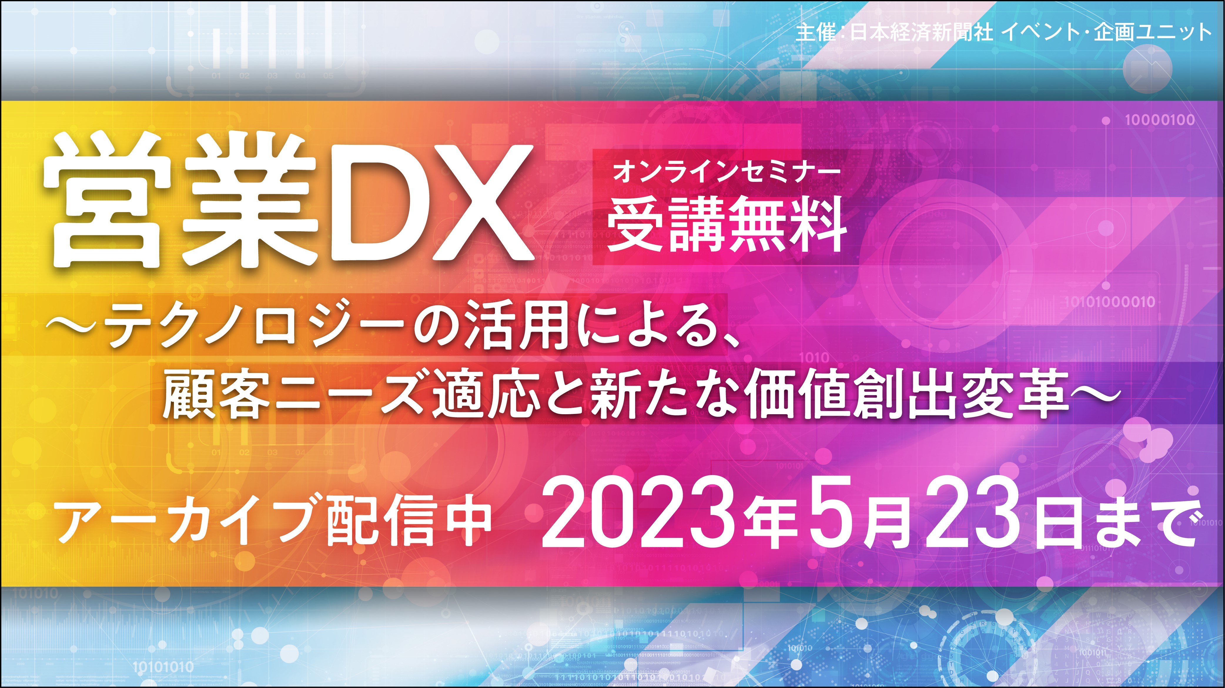 営業DX～テクノロジーの活用による、顧客ニーズ適応と新たな価値創出変革～... | NEONセミナールーム